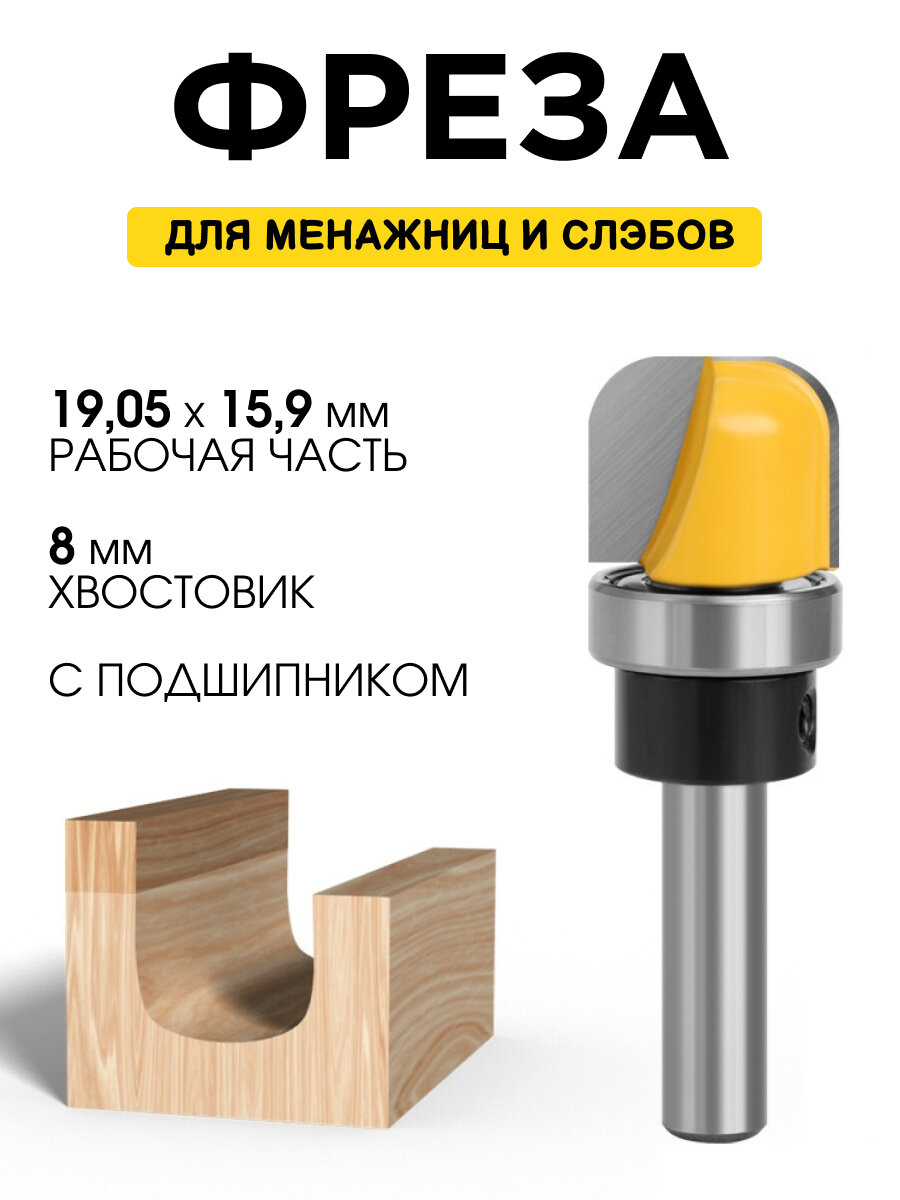 Фреза по дереву круглая, для чаш и менажниц D8x19.05