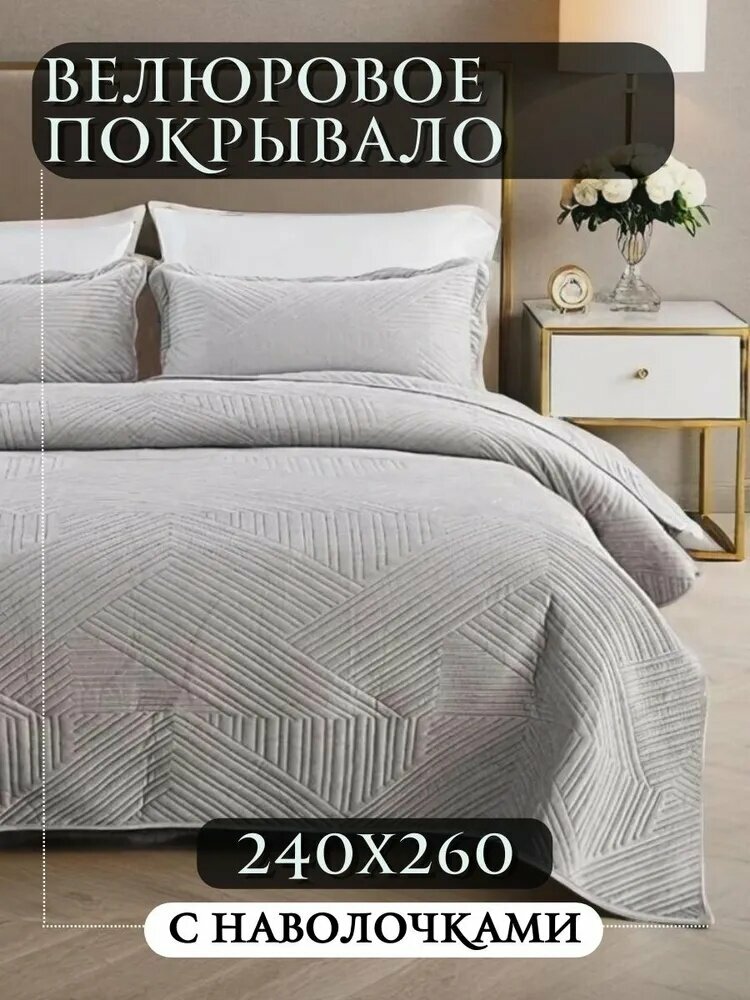 Покрывало стеганные покрывала, Велюр искусственный с размерами: 260 см х 240 см