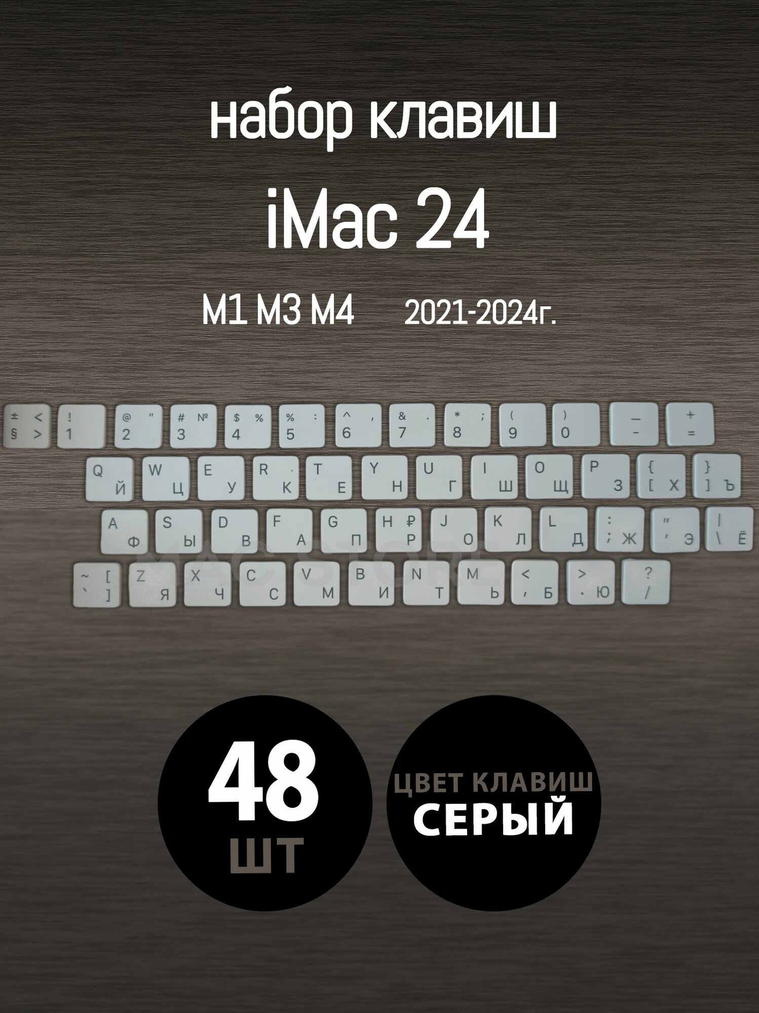 Набор клавиш 48 шт / кнопки для клавиатур iMac 24 M1, M3, M4 2021-2024, Цвет: Серый