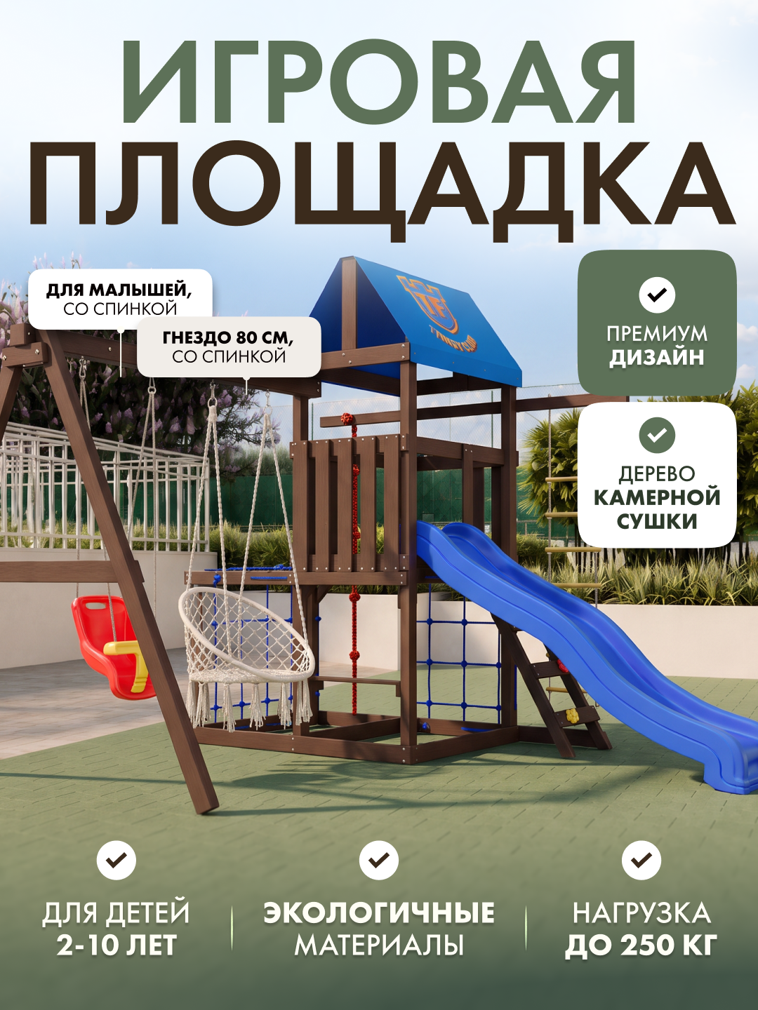 Детская площадка для улицы Timber Fort Палисандр с креслом 80 см и качелями со спинкой