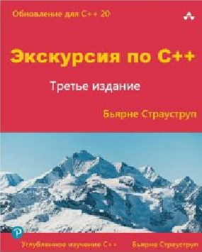 Экскурсия по C++, Третье издание Reprinted books