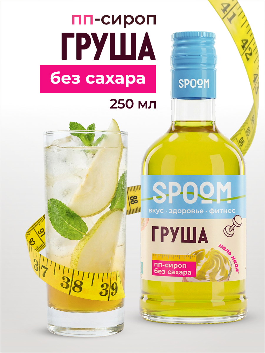 Сироп SPOOM Fitness Груша 250 мл для кофе коктейлей и десертов