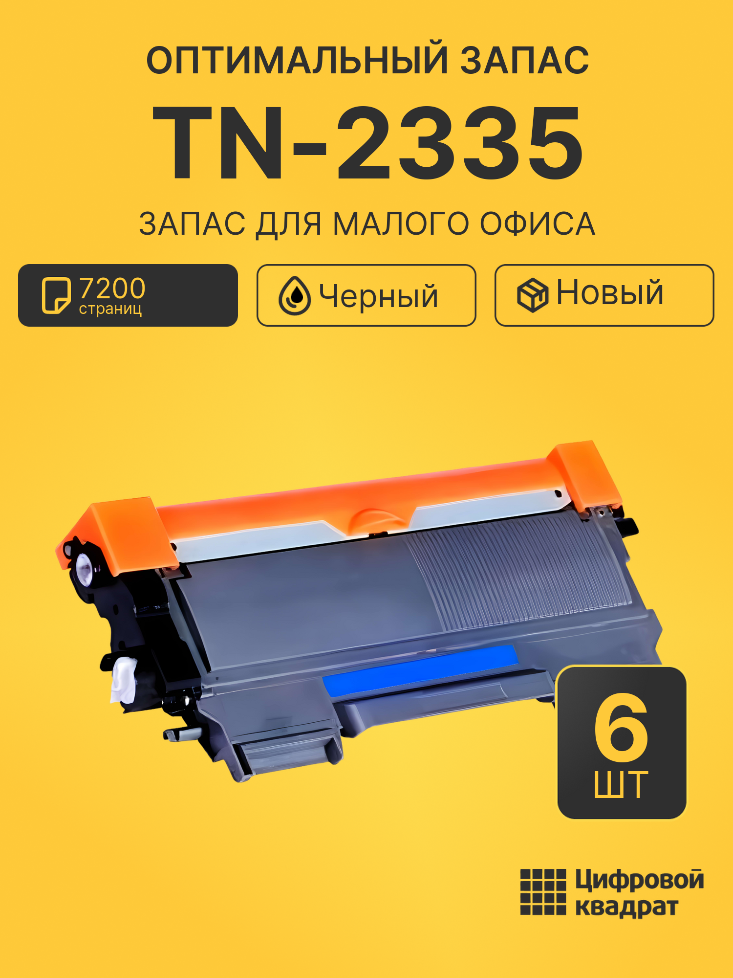 Комплект картриджей TN-2335 (6 шт.) на 7200 страниц для принтеров Brother DCP-L2500DR, DCP-L2520DWR, DCP-L2540DNR