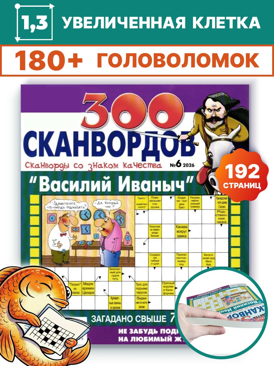 Сканворды Василий Иваныч 300 сканвордов 6/26 Кроссворды