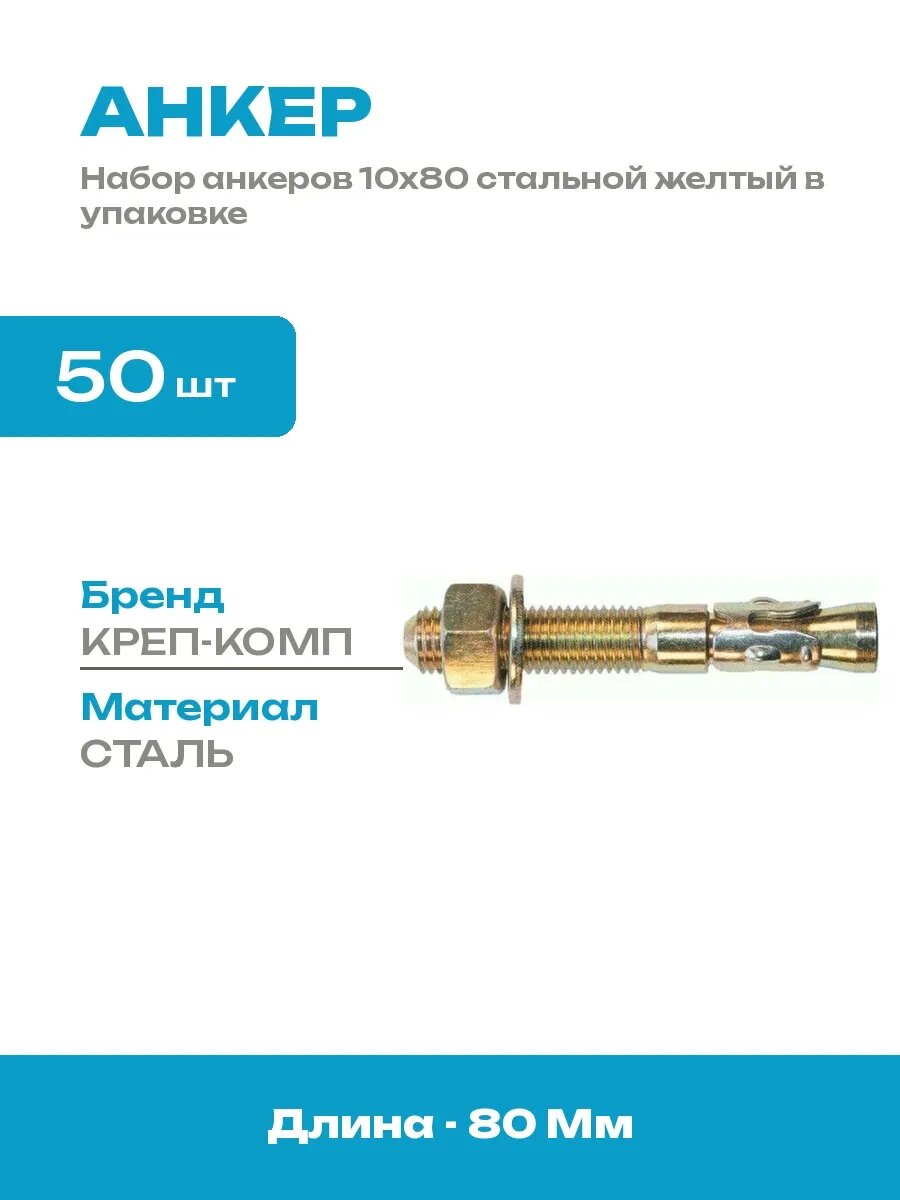 Анкер распорный 10х80 мм с гайкой для бетона упаковка 50 шт