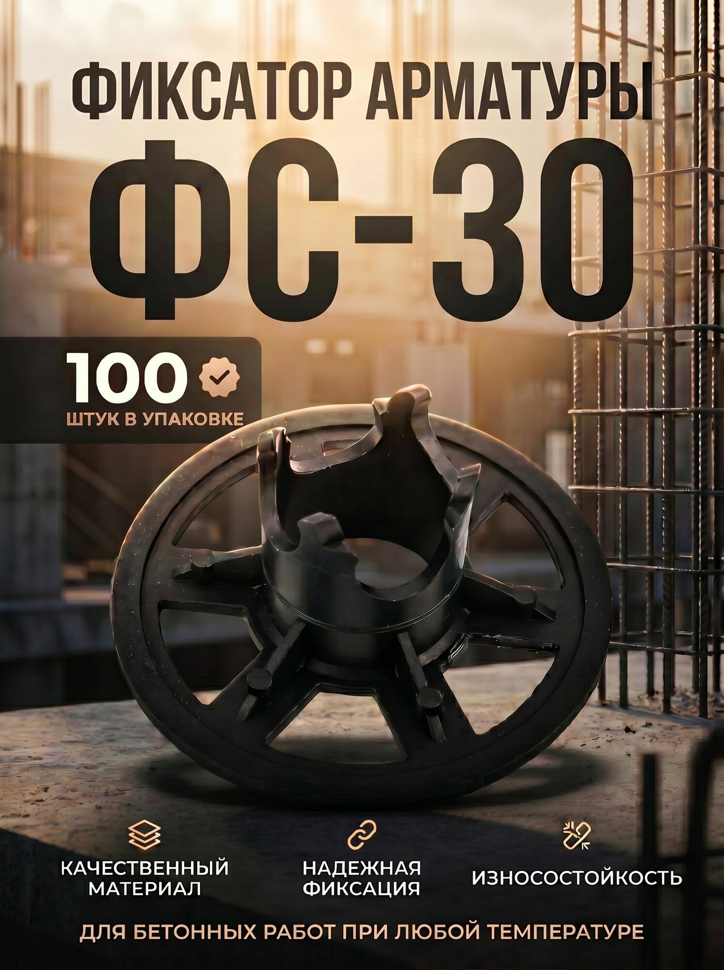 ФС-30 Фиксатор арматуры 30 мм 100шт / Фиксатор для арматуры 30мм 100 штук в упаковке