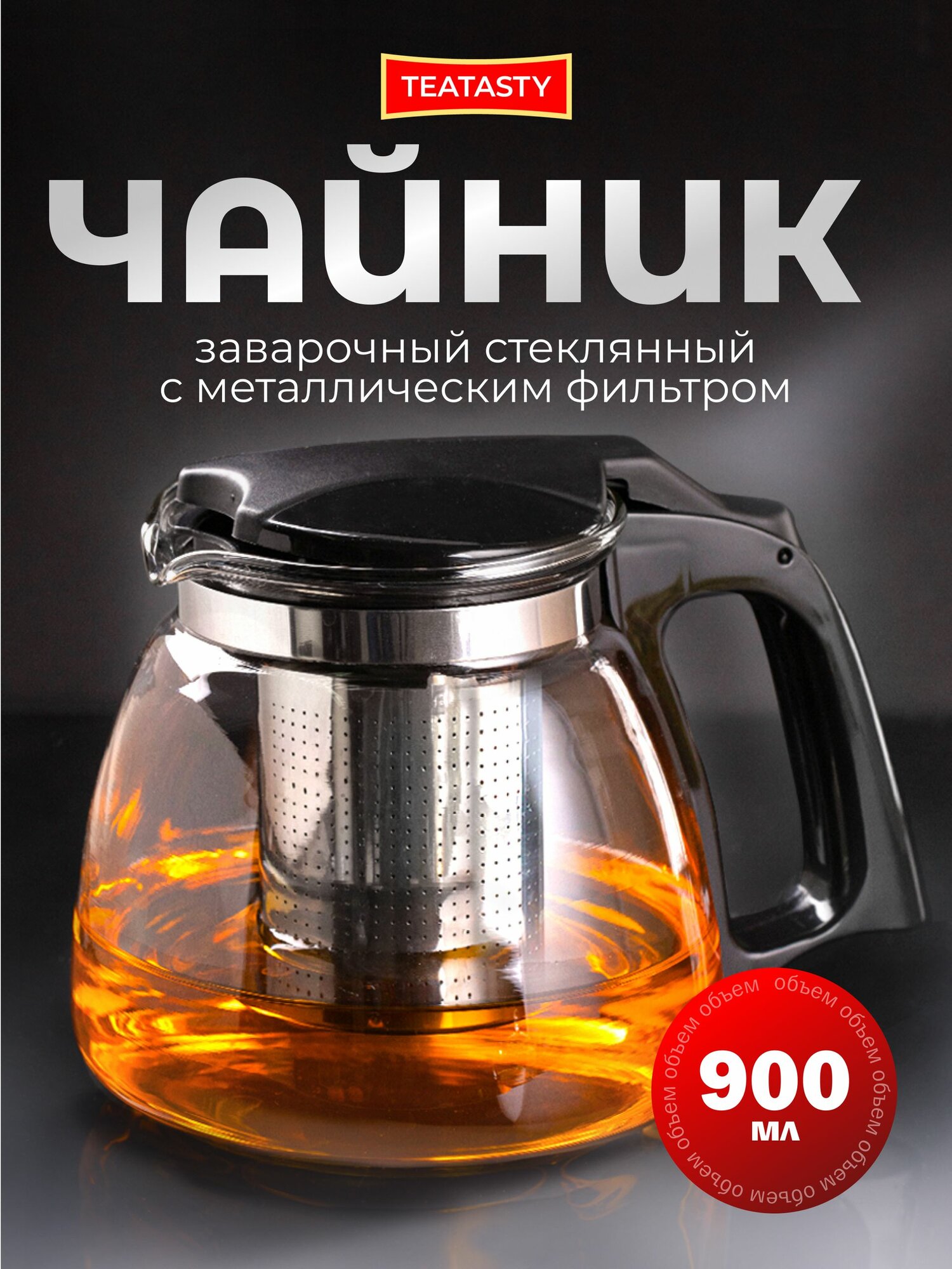 Чайник стеклянный заварочный с колбой фильтром TEATASTY, 900 мл