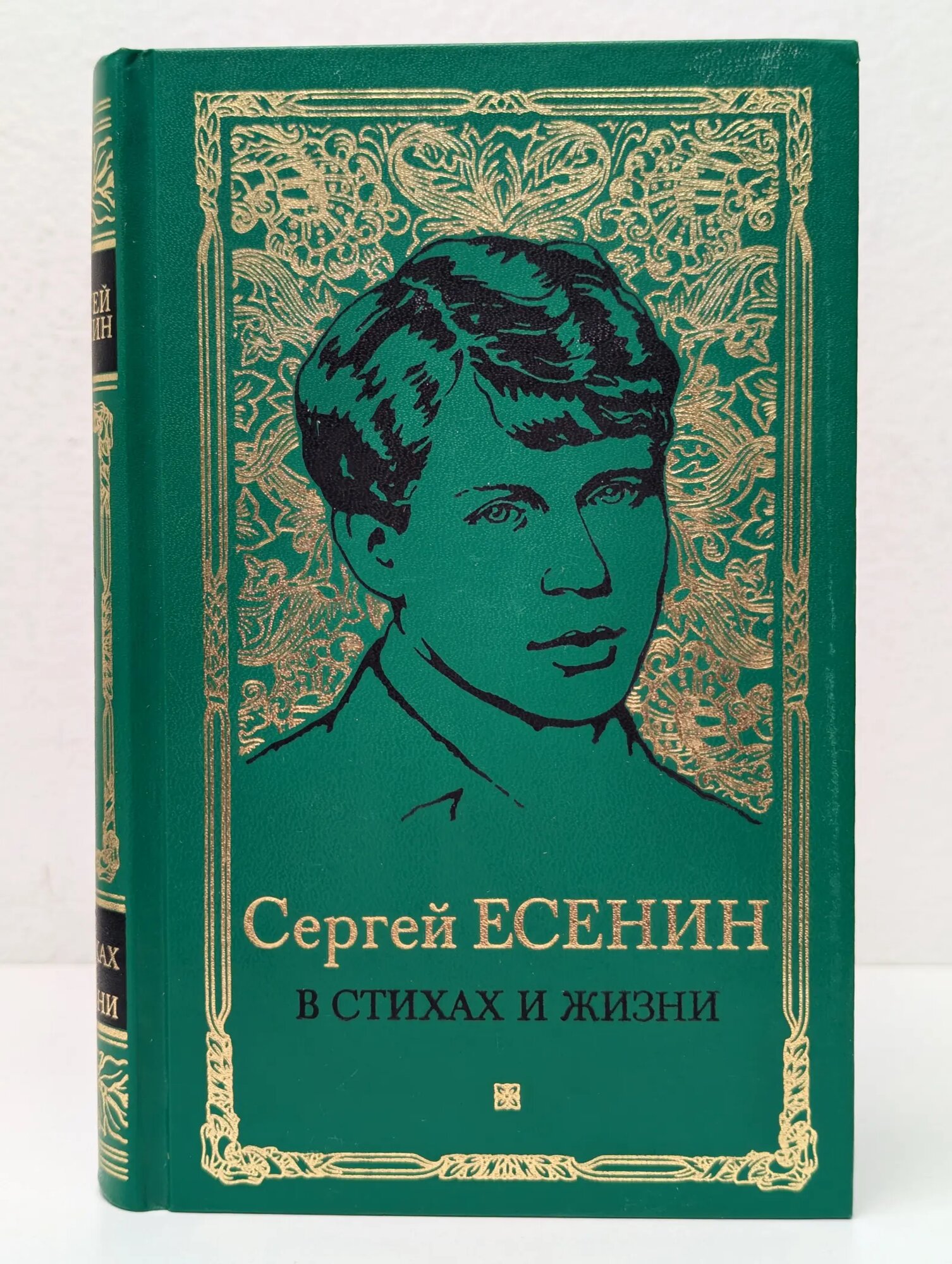 Сергей Есенин в стихах и жизни. Поэмы. 1912-1925 Шубникова-Гусева Наталья Игоревна 1997