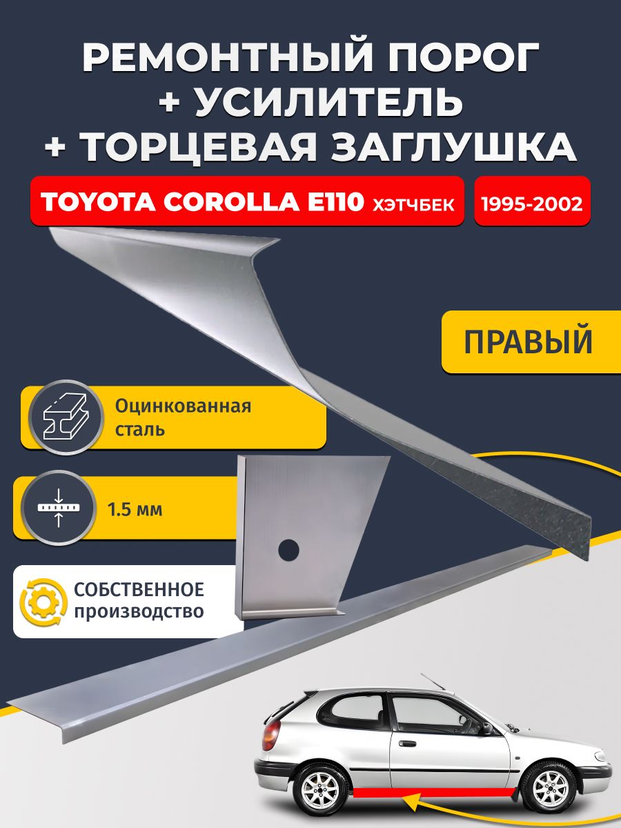 Правый стандартный ремонтных порог + усилитель + торцевая заглушка на Toyota Corolla E110 1995-2002 хэтчбек 3 дв (Королла Е110), оцинкованная сталь 1,5 мм.