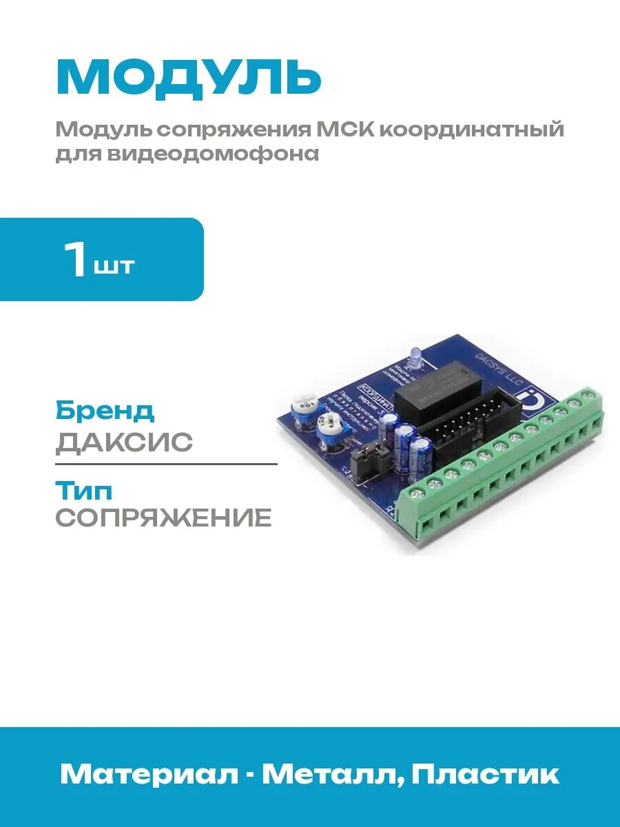 Модуль сопряжения координатный для квартирного домофона