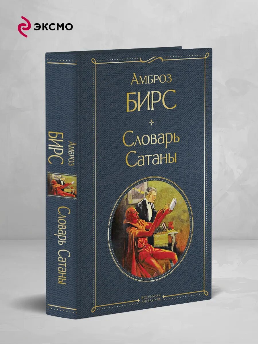 Книга Словарь сатаны