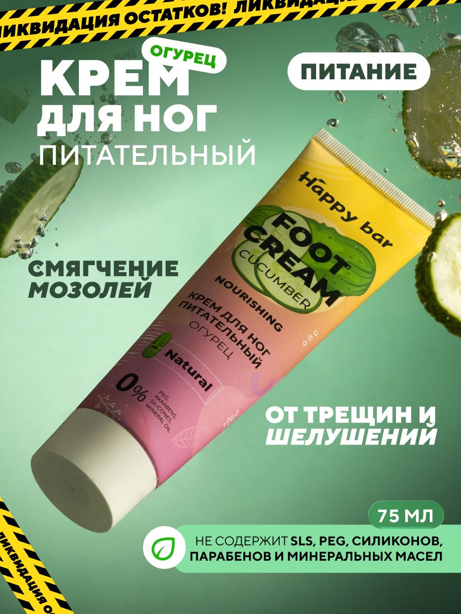 Крем для ног питательный Happy Bar, огурец,75 мл