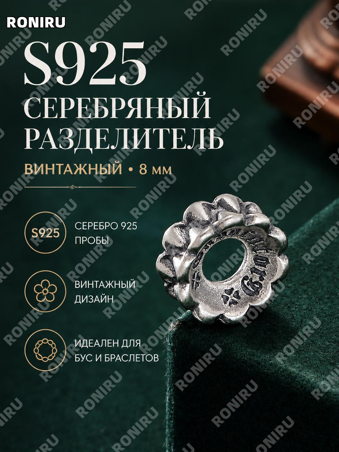 S925 серебряная разделительная бусина 8 мм, винтажная проставка для браслетов и DIY бусин, аксессуар для украшений