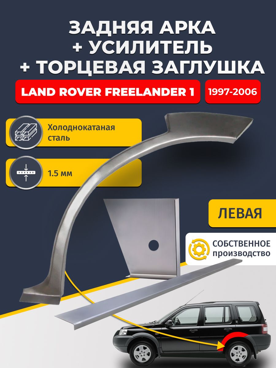 Левая ремонтная задняя арка (0,8 мм) + торцевая заглушка (1,5 мм) + усилитель (1,5 мм) на Land Rover Freelander 1 1997-2006 Внедорожник 5 дв. (Фрилендер 1). Холоднокатаная сталь