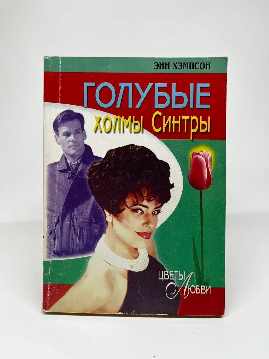 Энн Хэмпсон. Цветы любви. Голубые холмы Синтры