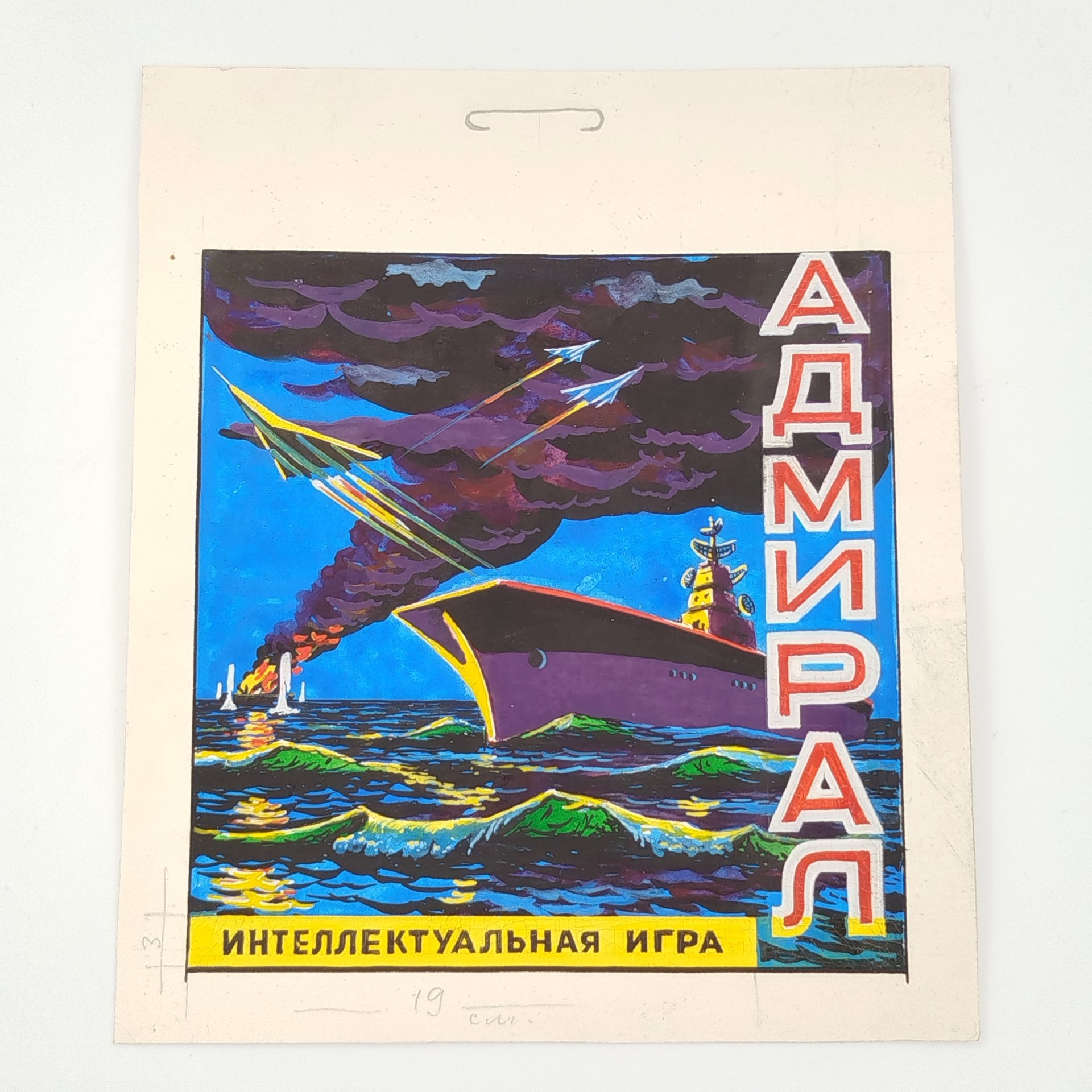 Эскиз к упаковке интеллектуальной игры "Адмирал", бумага, гуашь, белила, СССР