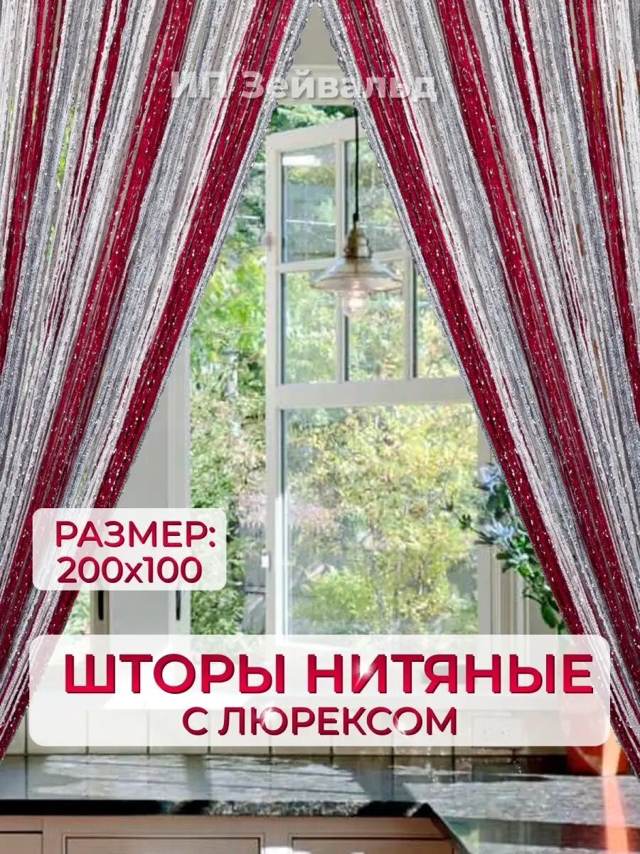 Шторы нитяные кисея дождь люрекс в дверной проем 100х200