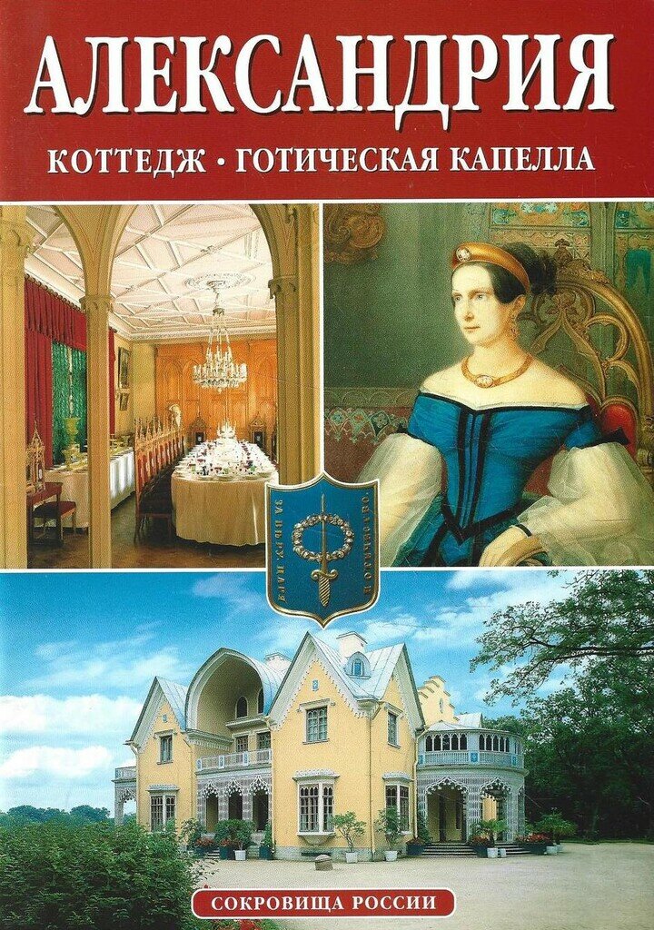 Сокровища России. Альманах, №62, 2003. Александрия. Коттедж. Готическая капелла