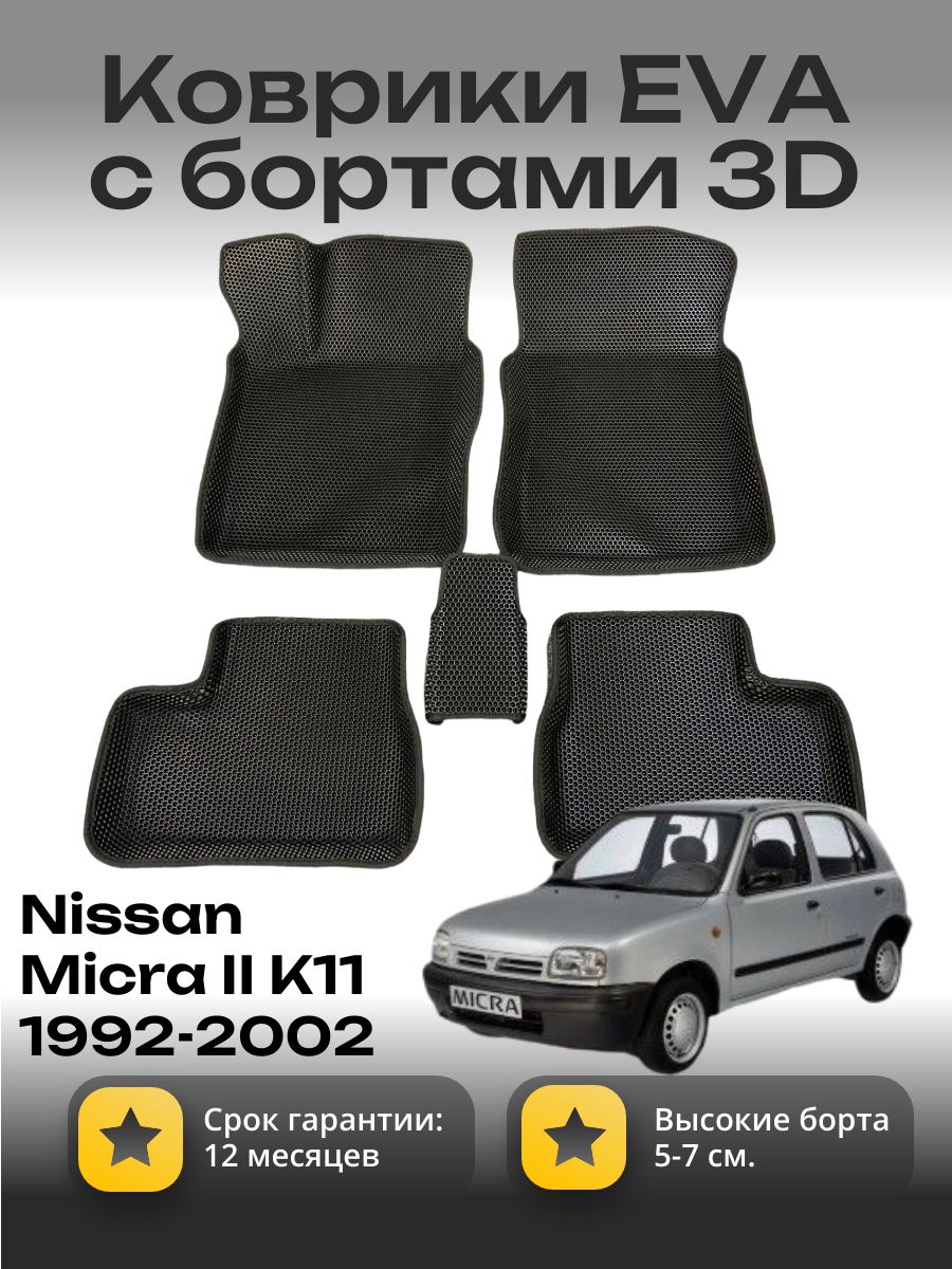 Коврики EVA Nissan Micra II K11 хэтчбек 1992-2002 3D в салон с высокими бортами 5-7 см, комплект 5 шт. с перемычкой, от производителя, гарантия