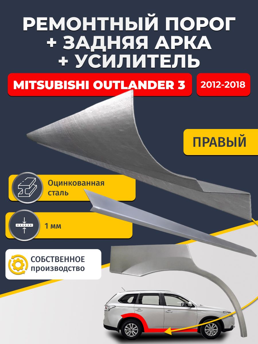 Правая ремонтная задняя арка (0,8 мм) и правый ремонтный стандартный порог (1 мм) + усилитель (1 мм) на Mitsubishi Outlander 3 2012-2018 (Аутлендер 3). Материал оцинкованная сталь.