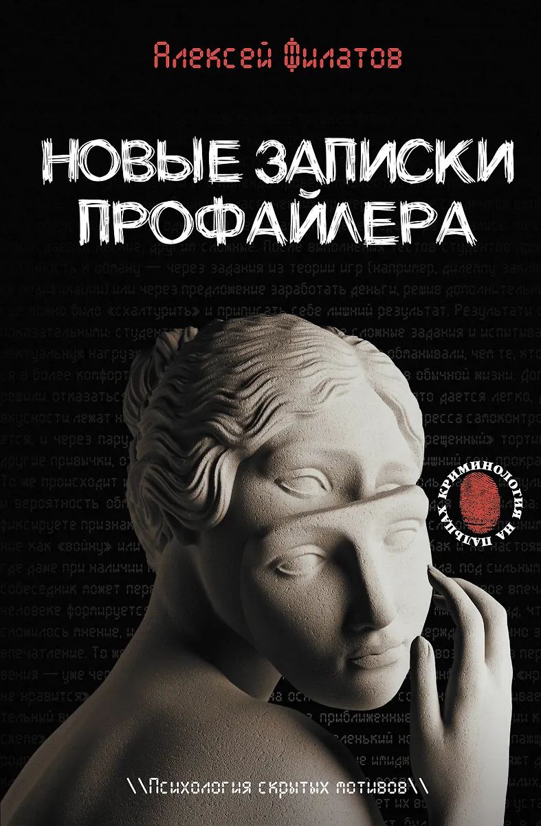 Психология АСТ Новые записки профайлера. Психология скрытых мотивов Филатов А. В, 2025 г