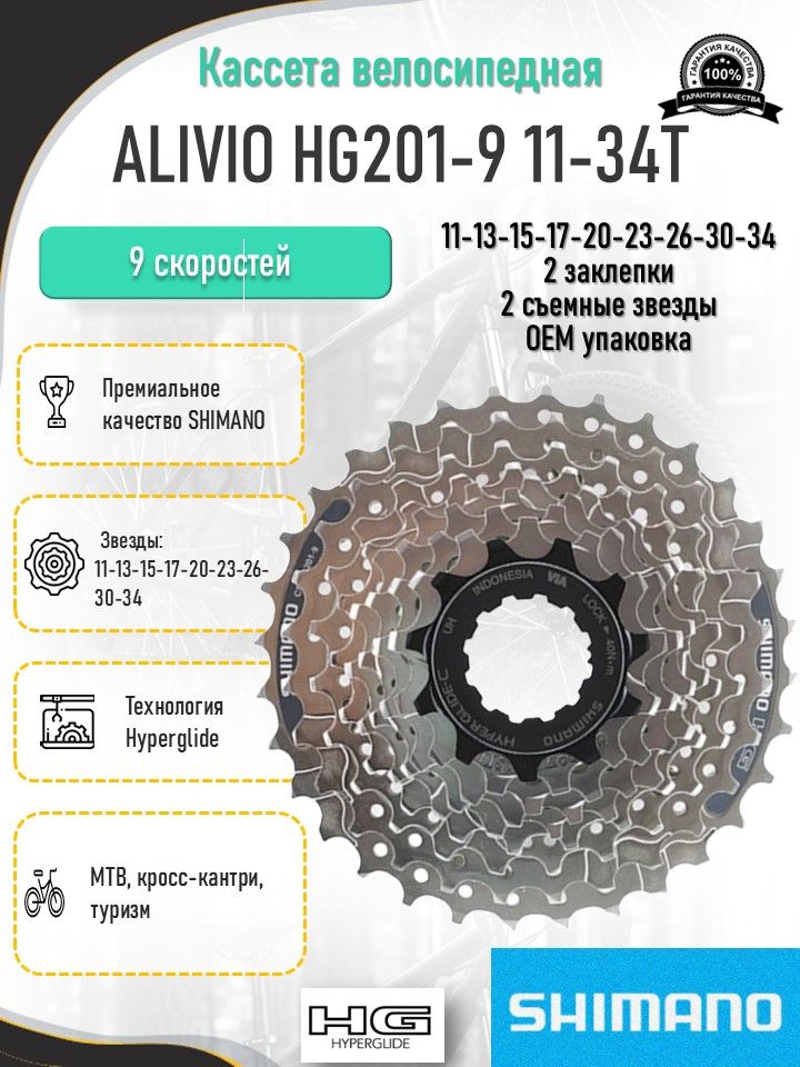 Кассета велосипедная Шимано CS-HG201-9 11-34Т OEM упаковка