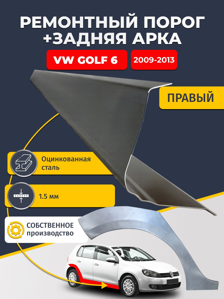 Правая ремонтная задняя арка (0.8 мм) и правый ремонтный стандартный порог (1.5 мм) на VW Golf 6 2009-2013 Хэтчбек 5 дв (Фольксваген гольф 6). Материал оцинкованная сталь.