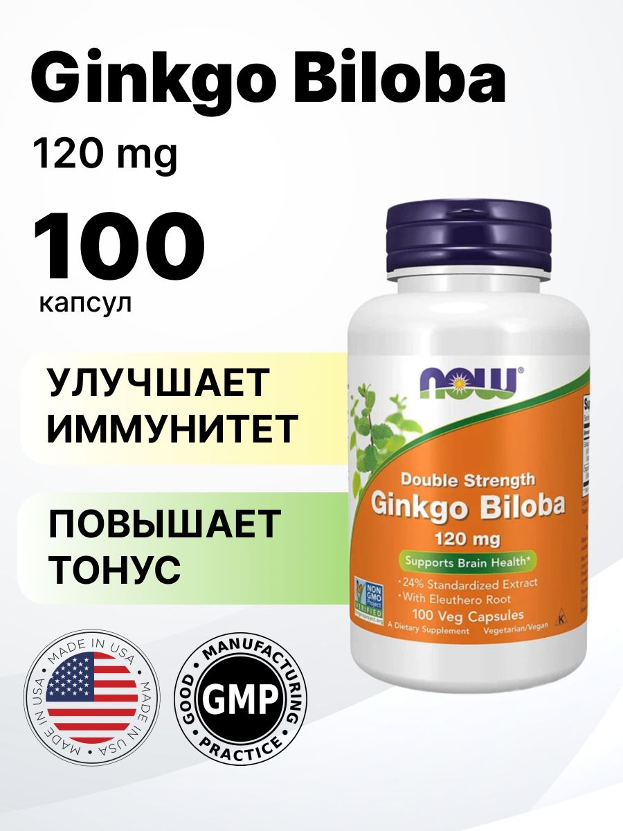 NOW GINKGO BILOBA 120mg 100 капсул укрепляет иммунитет