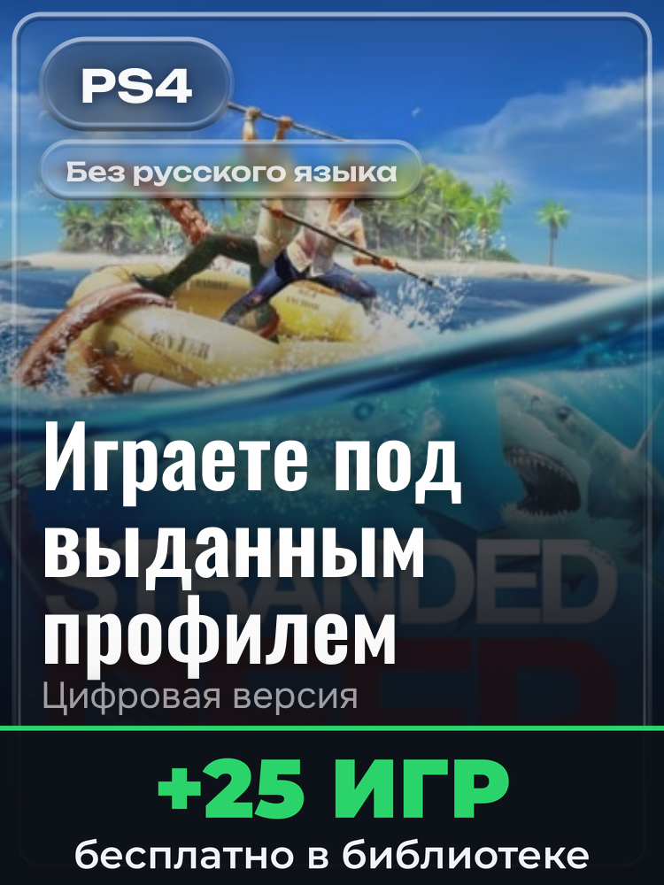 Stranded Deep для PlayStation 4: цифровая версия PSN, игра с выданного профиля