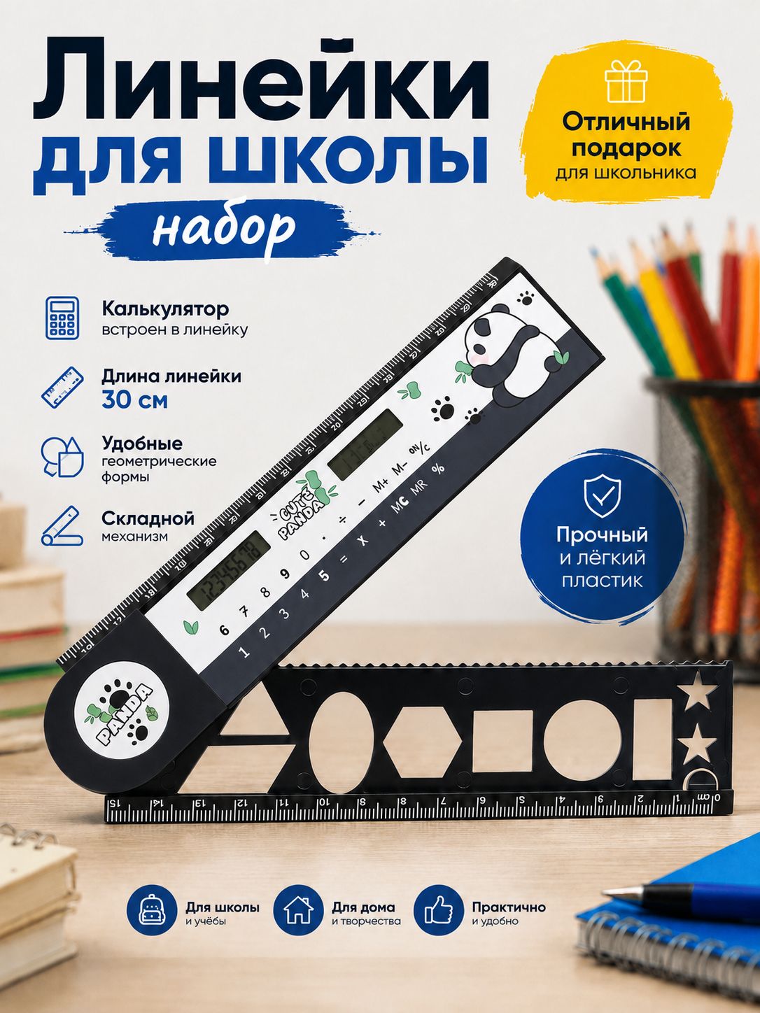 Линейки для школы набор, c калькулятором ( солнечная аккумуляторная батарея) и трафаретом для рисования, 3 в 1