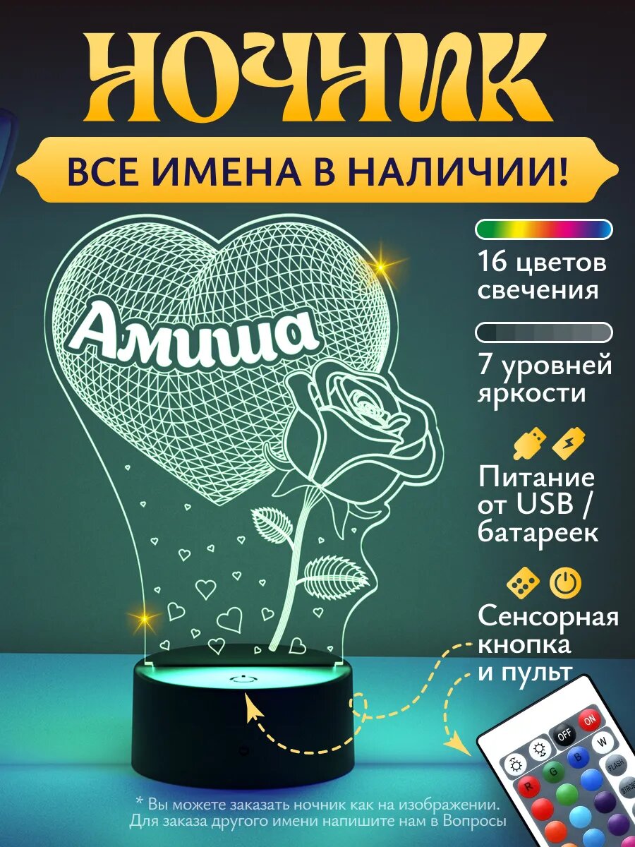 Ночник "Амиша - роза и сердце"