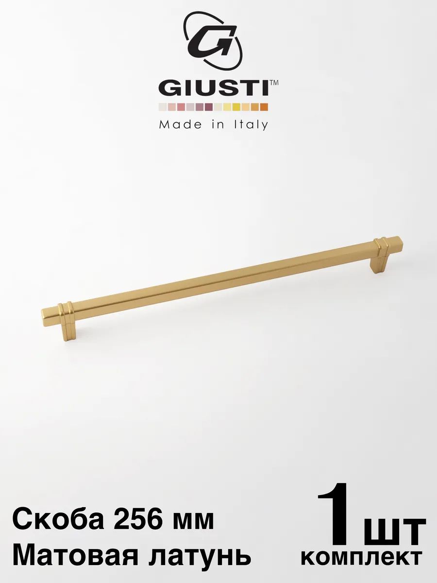 Италия / Ручка для мебели Скоба GIUSTI DECORA. Цвет - Матовая латунь 256 мм
