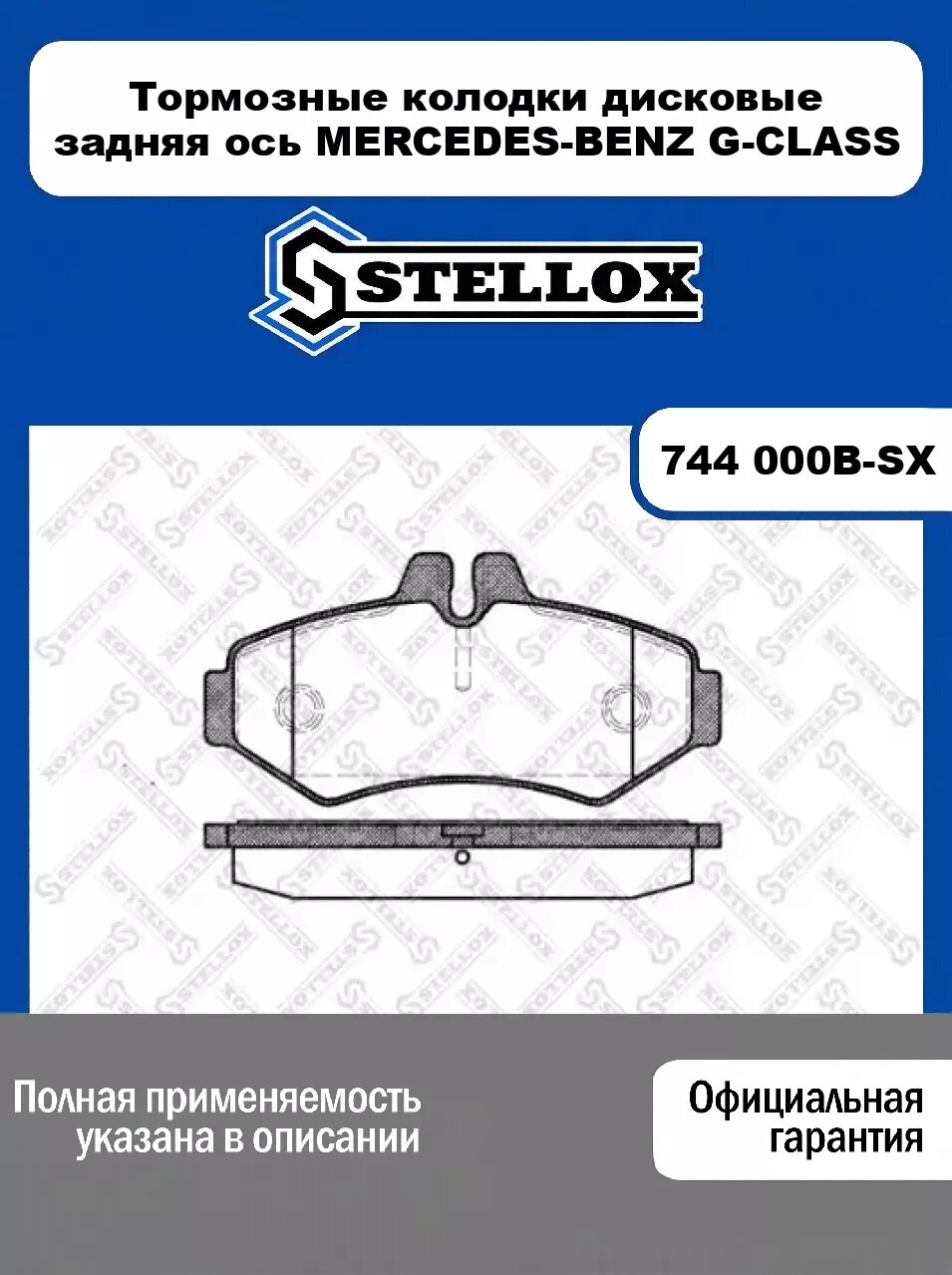 Тормозные колодки дисковые задняя ось MERCEDES-BENZ G-CLASS 744 000B-SX, STELLOX