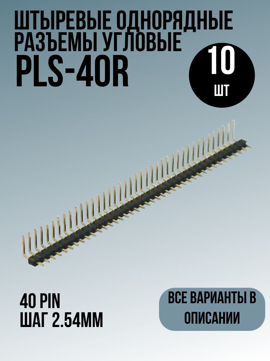 PLS-40R, шаг 2.54мм, 10шт, Штыревые однорядные разъемы на плату угловые 40 pin