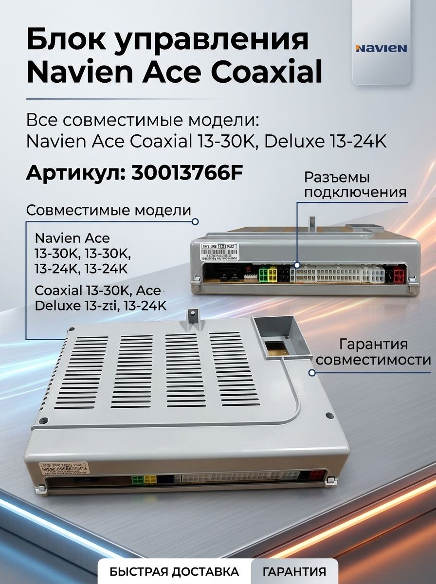 Блок управления (контроллер, плата) Navien Ace Coaxial 13-30K Deluxe 13-24K (30013766F)