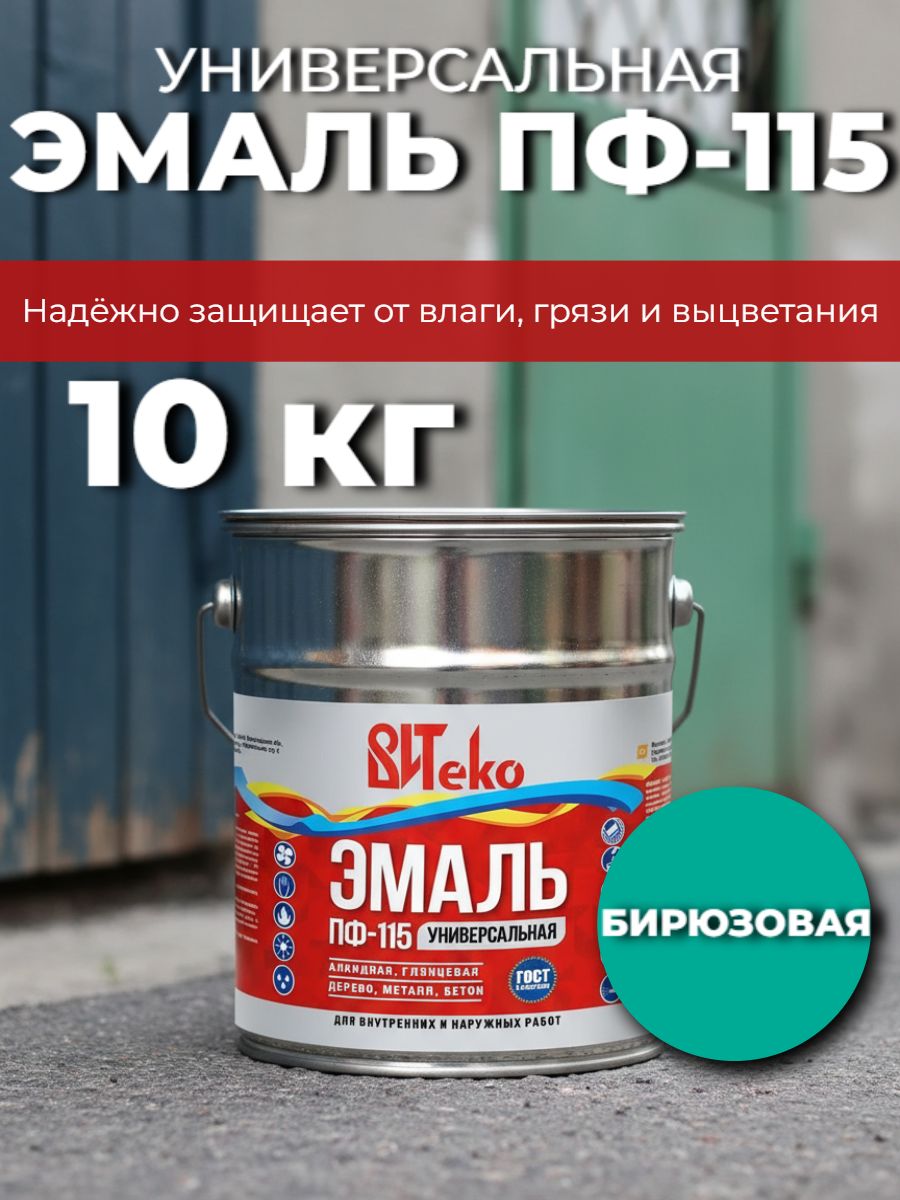 Эмаль ПФ-115 бирюзовая 10 кг краска по дереву, по металлу, бетону ВИТеко