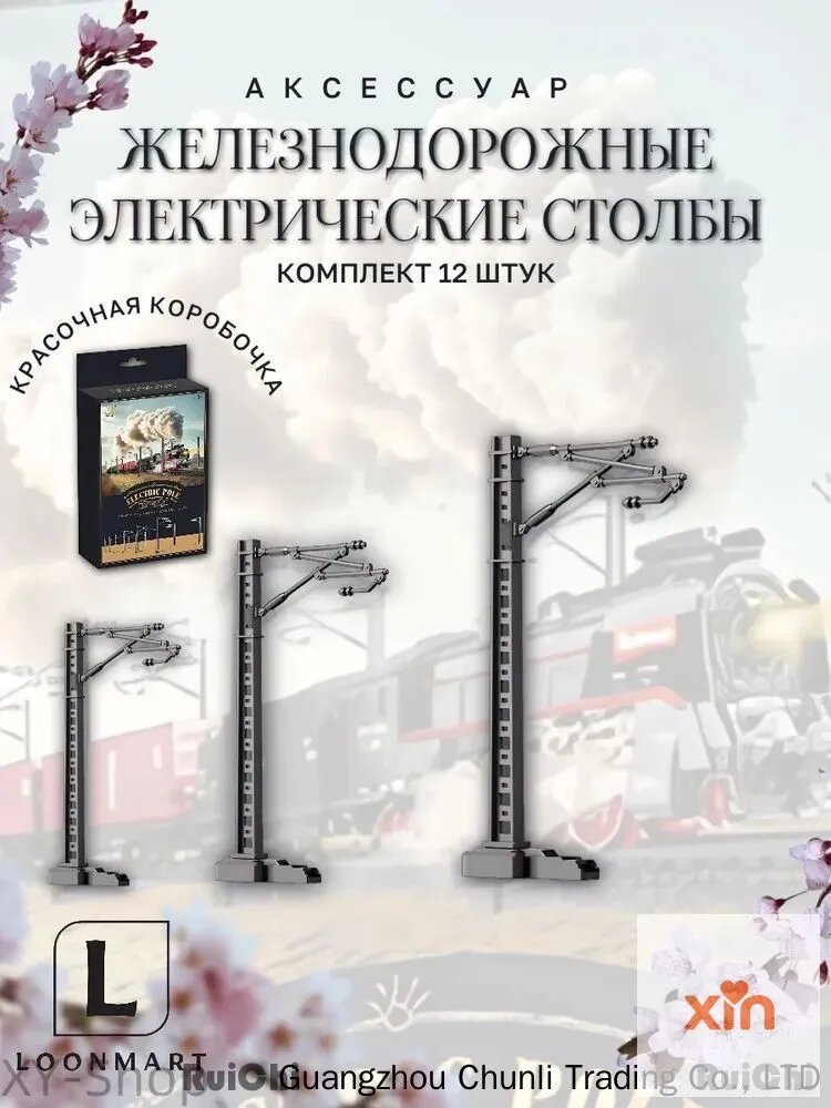 Аксессуары для железной дороги Электрические столбы