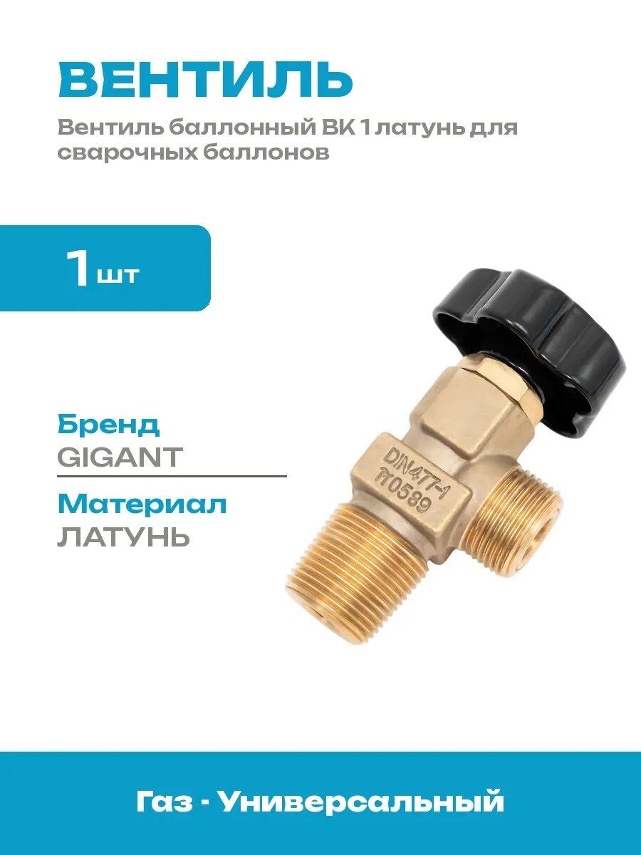 Вентиль ВК 1 для азотного кислородного аргонового баллона