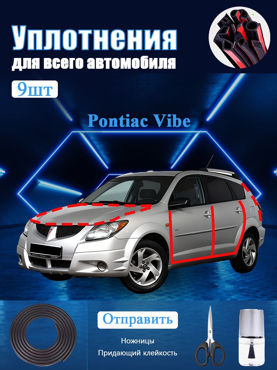 Pontiac Vibe Уплотнитель автомобильный буфер, В комплекте с ножницами и усилителем адгезии, черное, 9 шт