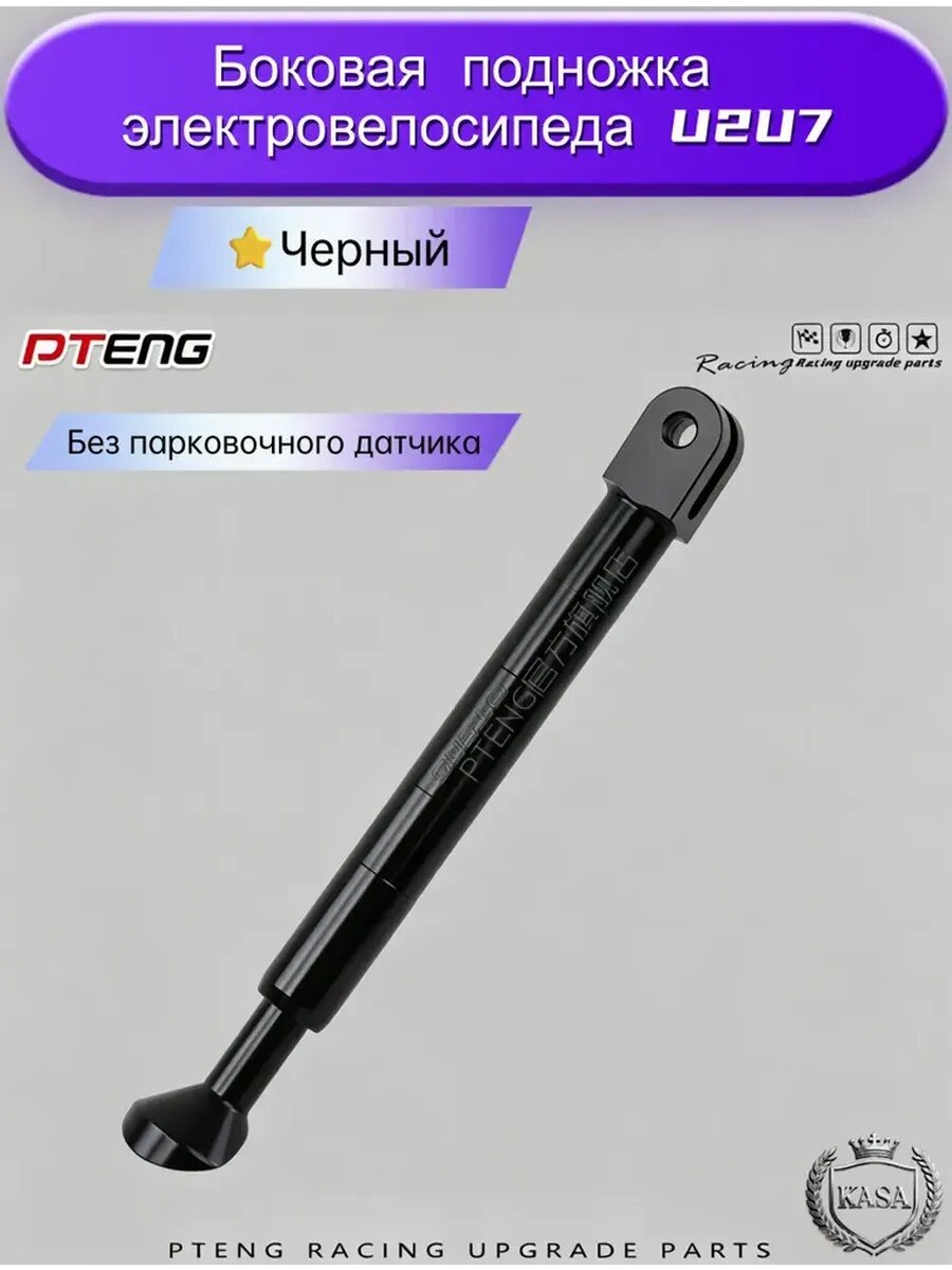 Боковая подножка электровелосипеда U2U7