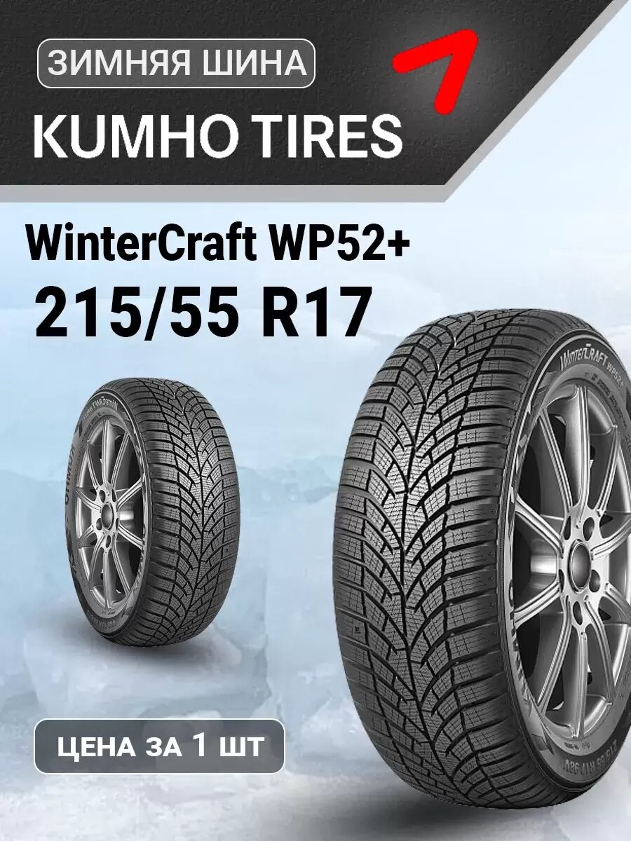 Шина зимняя автомобильная Kumho WinterCraft WP52+ 215/55 R17 98V XL