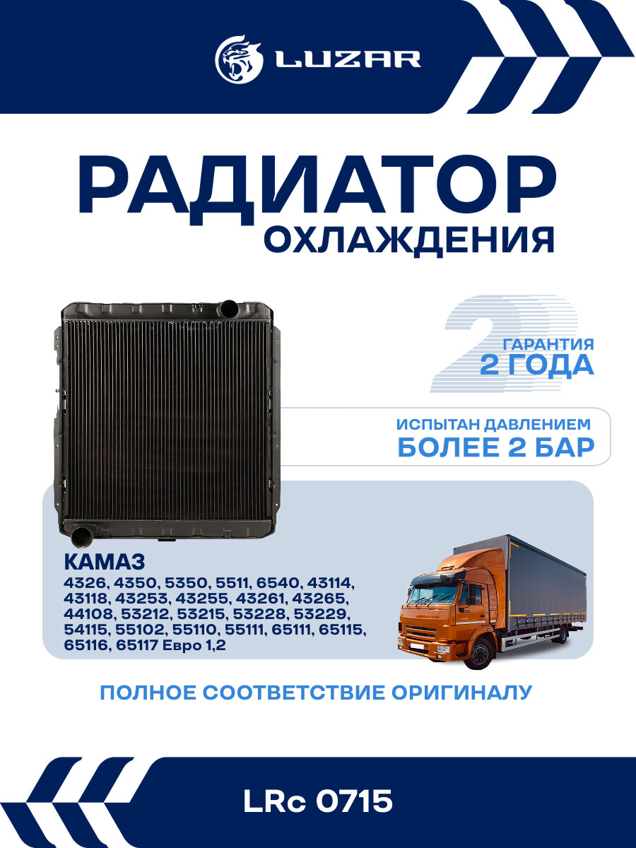 Радиатор охлаждения для а/м КАМАЗ 54115 Е-1,2 (медно-латунный, 3-х рядный) LRc 0715 LUZAR