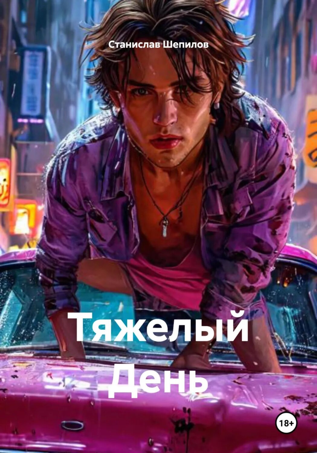 Тяжелый День [Цифровая книга]