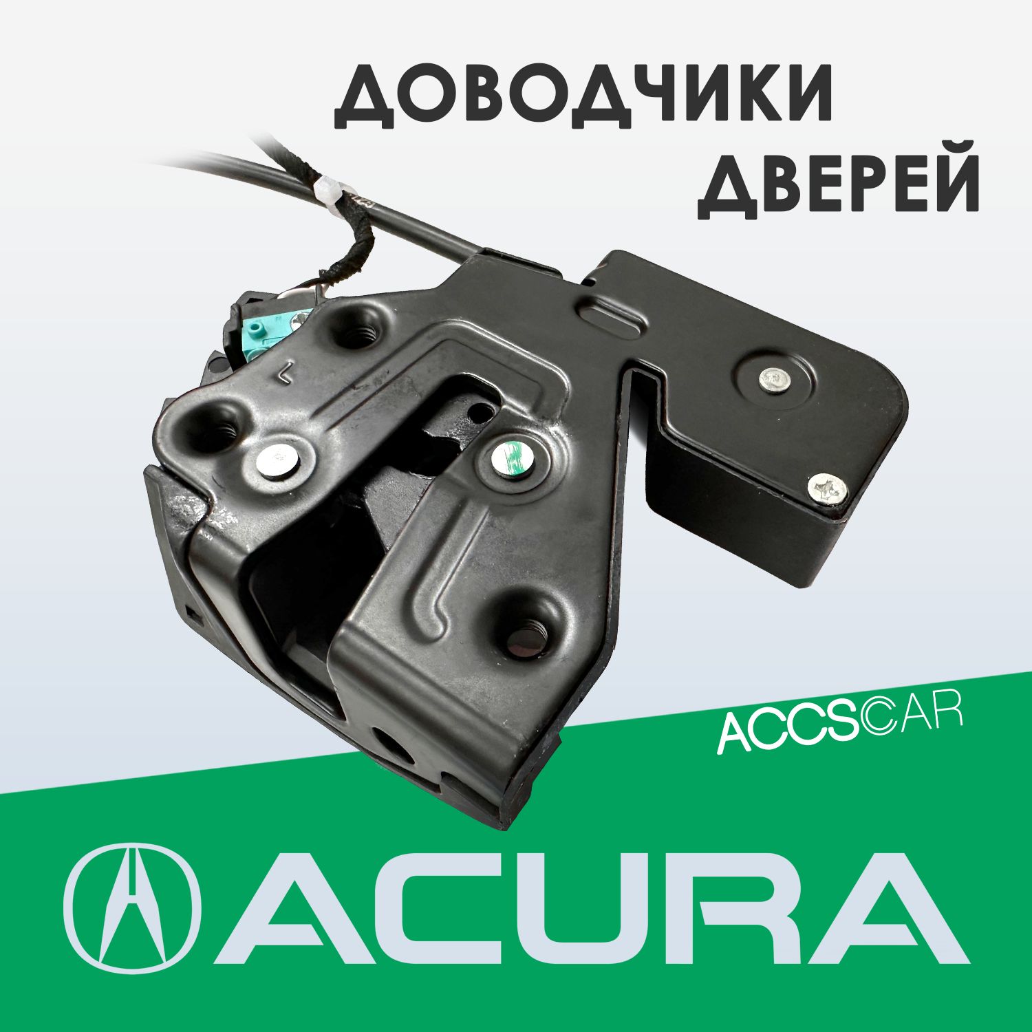 Доводчики дверей Acura RDX III 18-21 - 2 двери