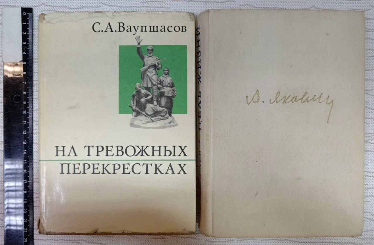 На тревожных перекрестках (Ваупшасов). Цель жизни (Яковлев). Комплект из 2 книг.