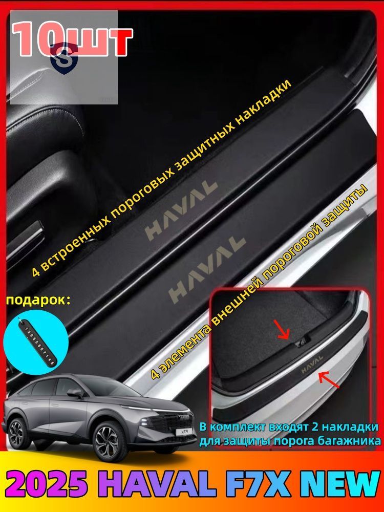 Защитные накладки на пороги и багажник для Haval F7x 2025 NEW, комплект 10 шт. + подарок, антицарапины