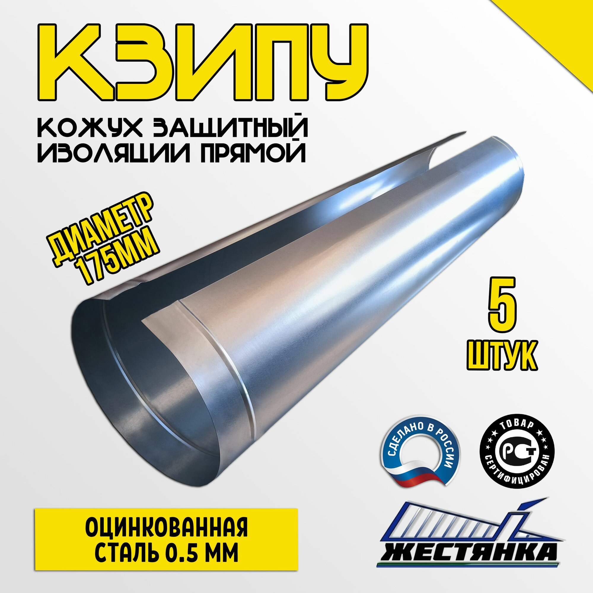 Кожух защитный оцинкованный для изоляции кзипу 175/625/0,5/Zn (5 шт.)