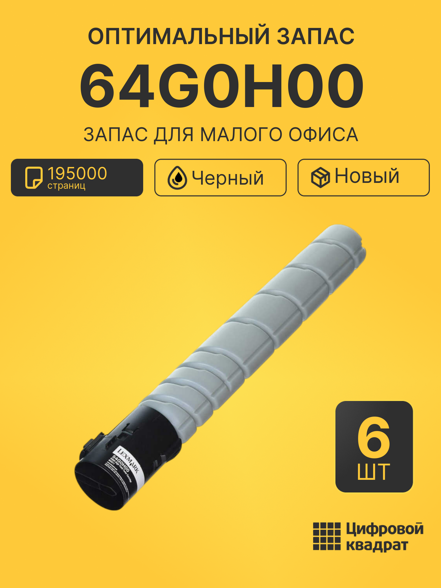 Комплект тонер-картриджей 64G0H00 (6 шт.) на 195000 страниц для принтеров Lexmark LP MX910, LP MX911, LP MX912
