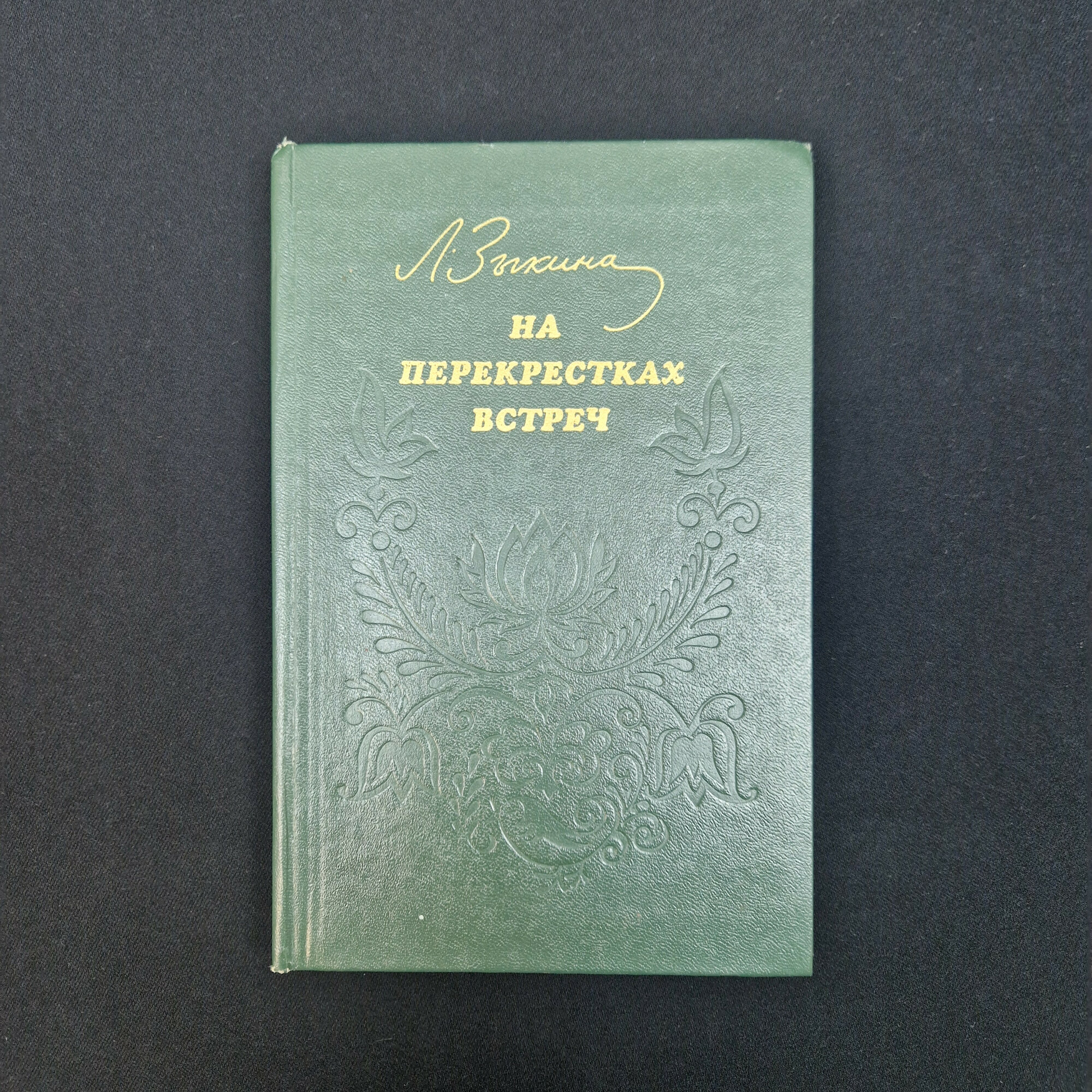 Лидия Зыкина. На перекрестках встреч. Книга СССР, публицистика