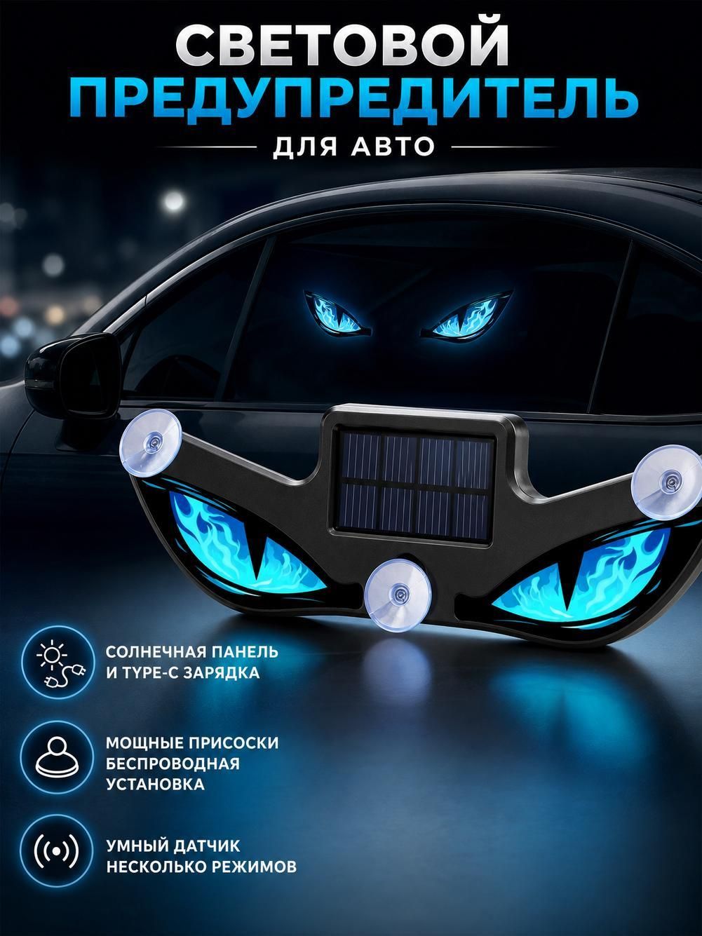 Автомобильные динамические светодиодные фары,"Злой глаз", Солнечная энергия